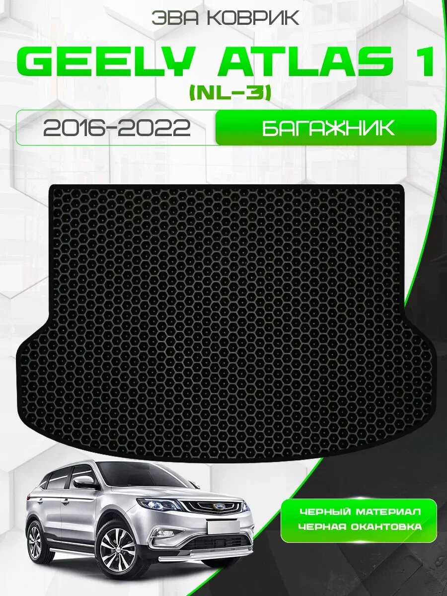 Eva коврик в багажник Geely Atlas 1 (NL-3) 2016-2022 Левый руль / Джили Атлас 1 поколение (НЛ-3) 2016-2022 / Авто / Аксессуары