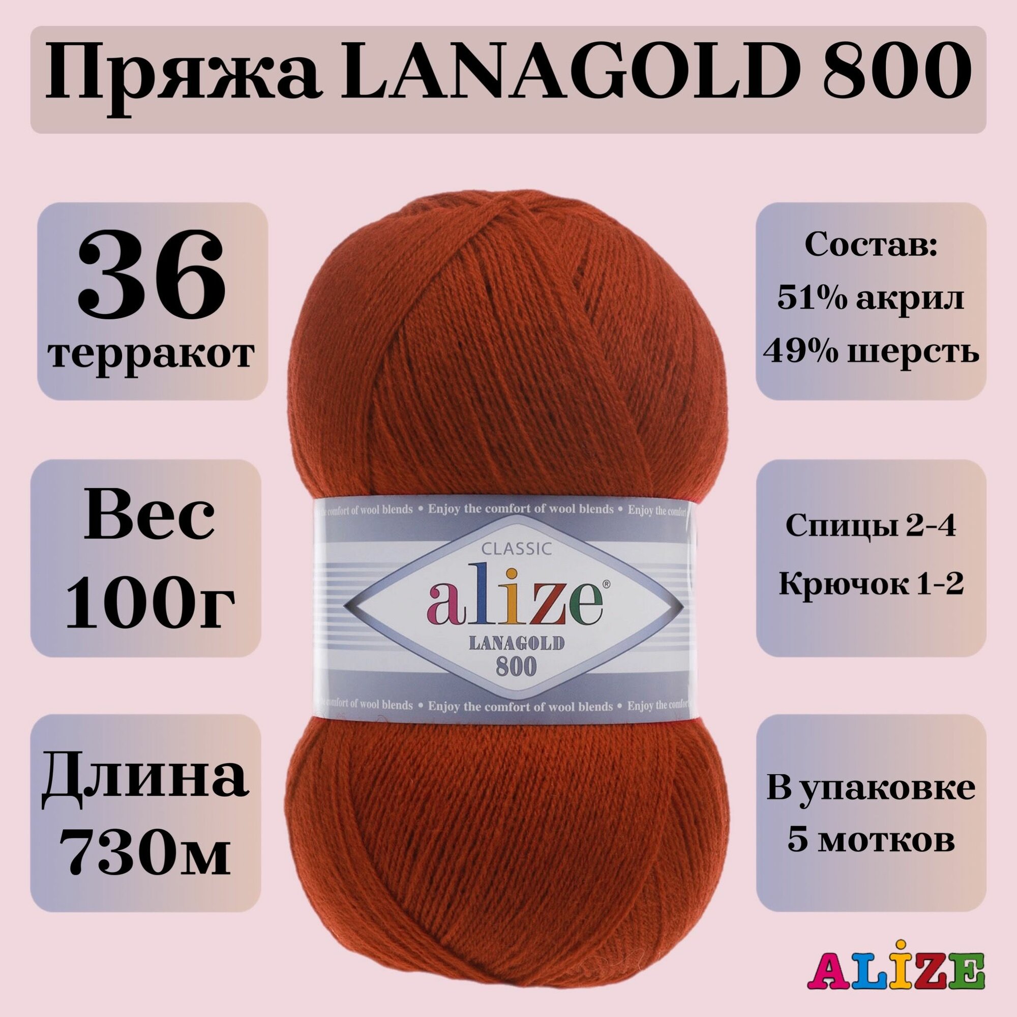 Пряжа для вязания Alize Lanagold 800, цвет 36 терракот, 100г, 730м, 5шт/упак