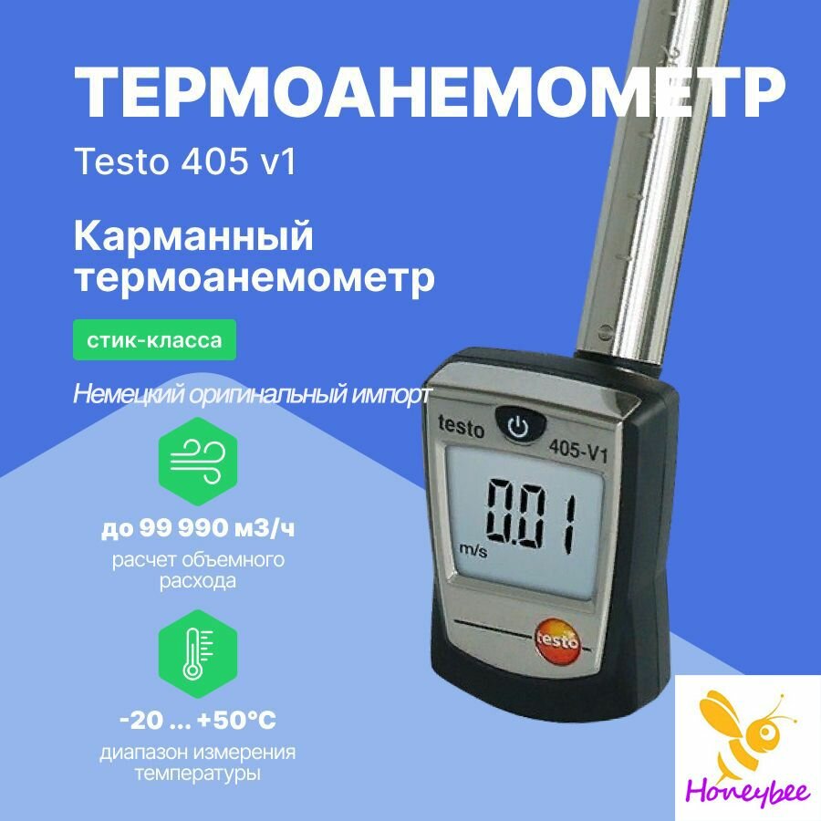 Анемометр, Testo 405-v1, портативный, высокоточный-X