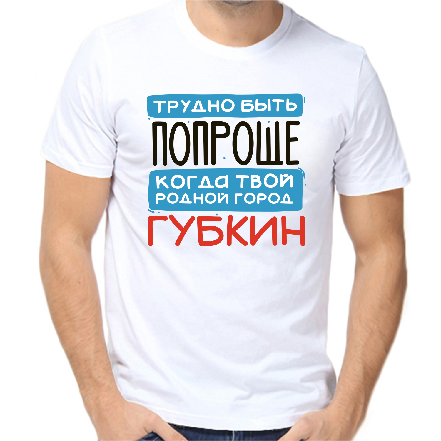 Футболка трудно быть попроще когда твой родной город губкин