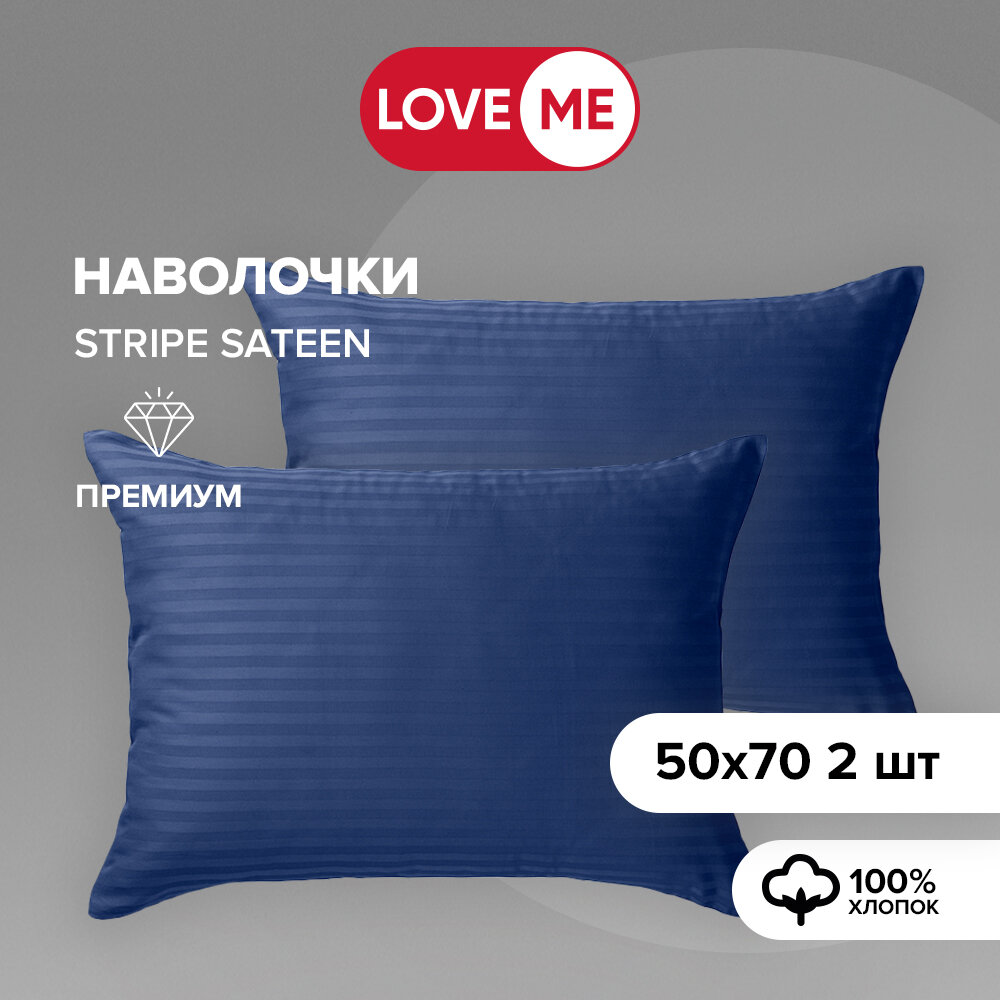 Наволочки на подушку 50х70 см LoveME - 2 шт, страйп-сатин, хлопок 100%