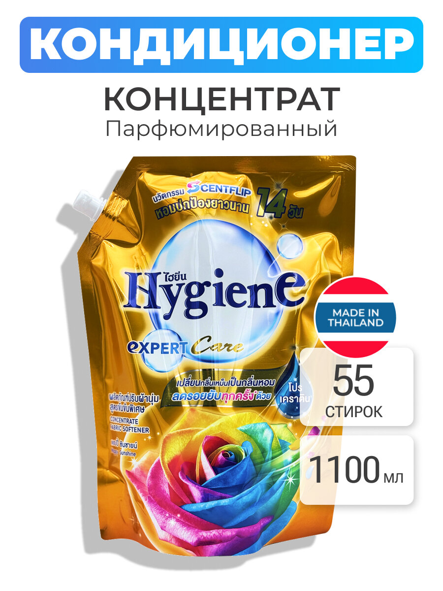 Hygiene Кондиционер концентрат для белья парфюмированный Softener Concentrate Happy Sunshine, 1100 мл