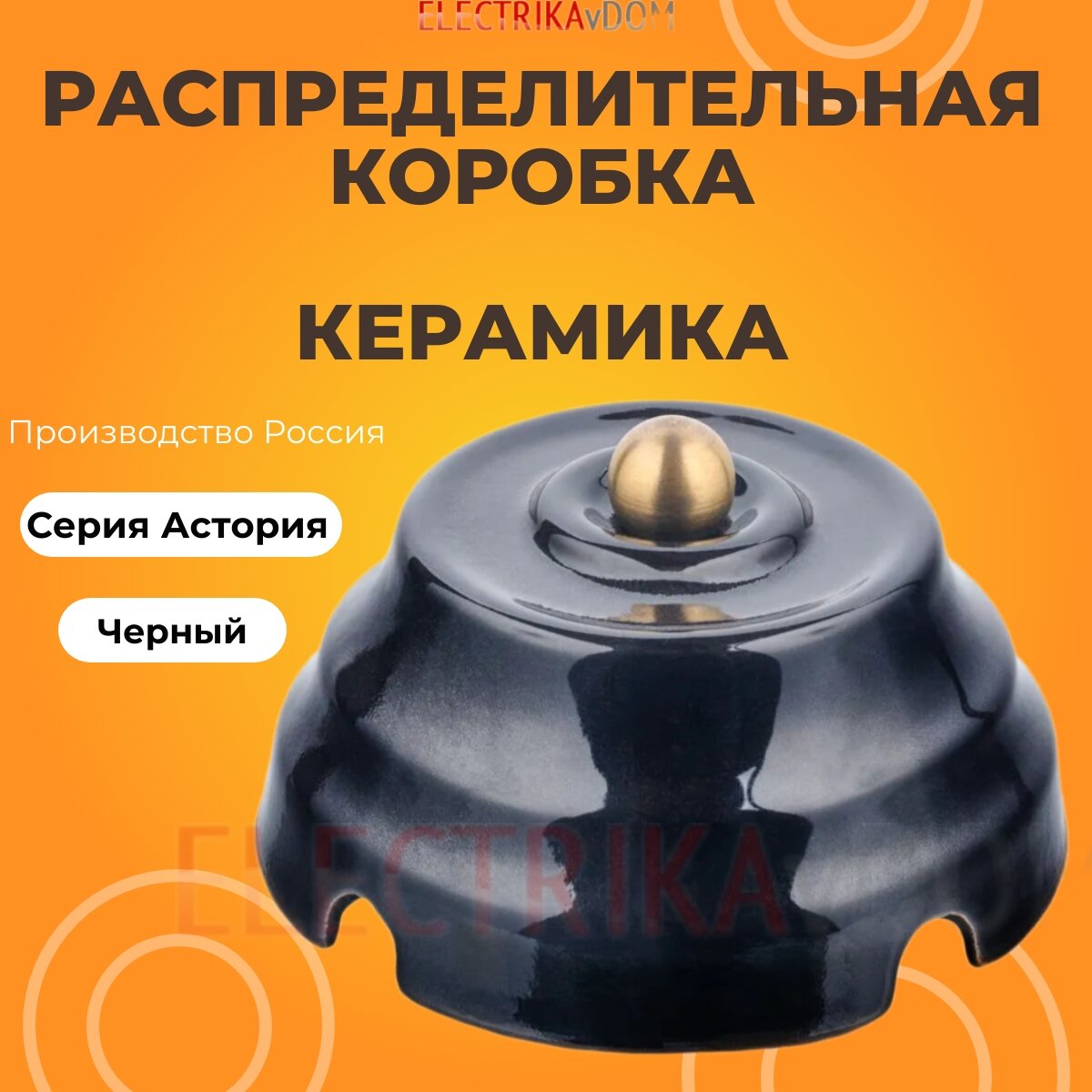 Распределительная коробка ретро керамическая без подложки, черный/латунь, серия Астория