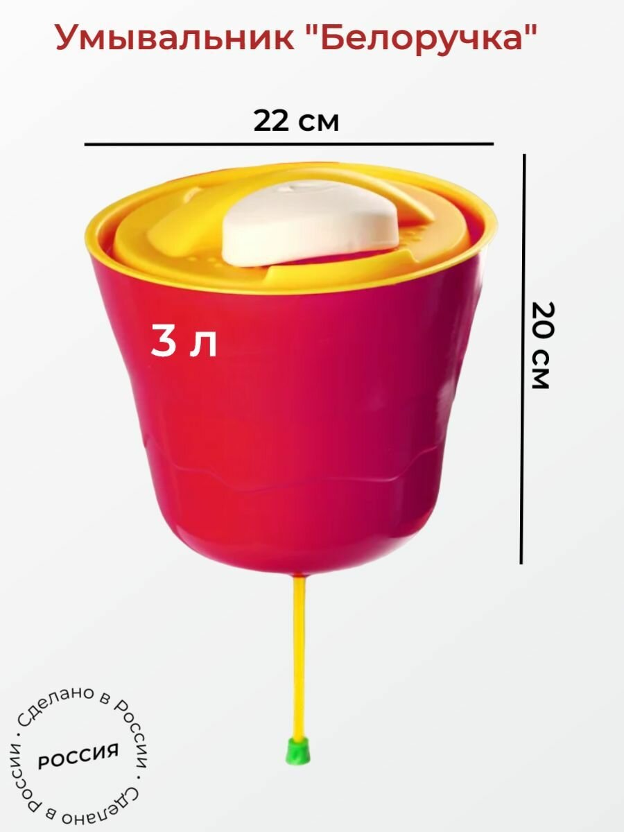 Умывальник-рукомойник "Белоручка" пластиковый 3 литра, полезный предмет быта для дачи или деревенского дома без удобств