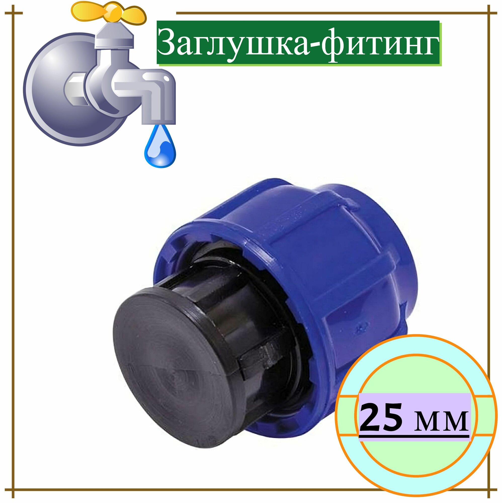 Заглушка полипропиленовая 25 мм, пластик, цвет синий. Фитинг для временного или постоянного перекрытия полиэтиленовых труб на время их ремонта или транспортировки