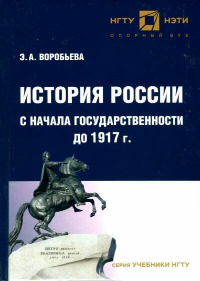Воробьева Э. А. "История России с начала государственности до 1917 г."