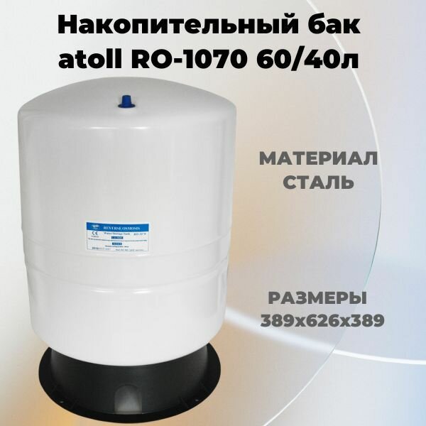Накопительный бак atoll RO-1070 60/40л (A-011E) кран 3/8"Jaco