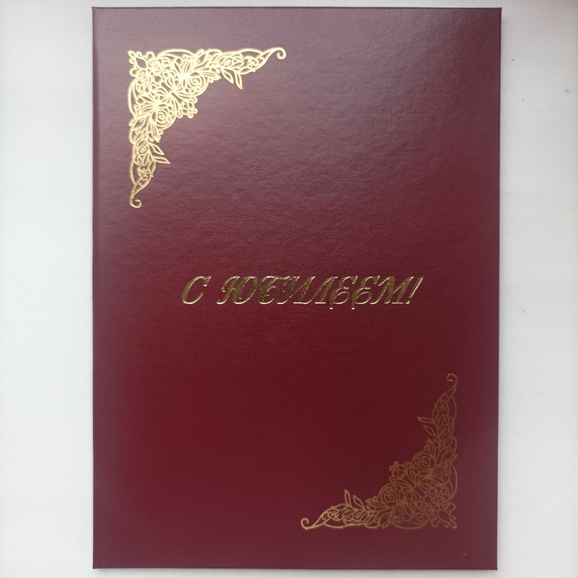 Папка адресная "С юбилеем" А4 бумвинил