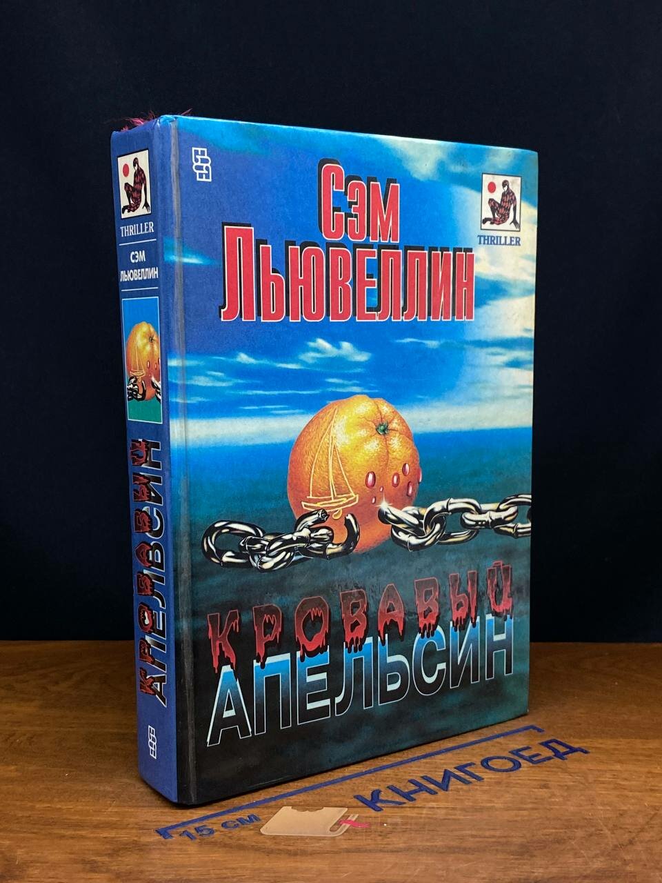 Книга. Кровавый апельсин 1994 (2041834479004)