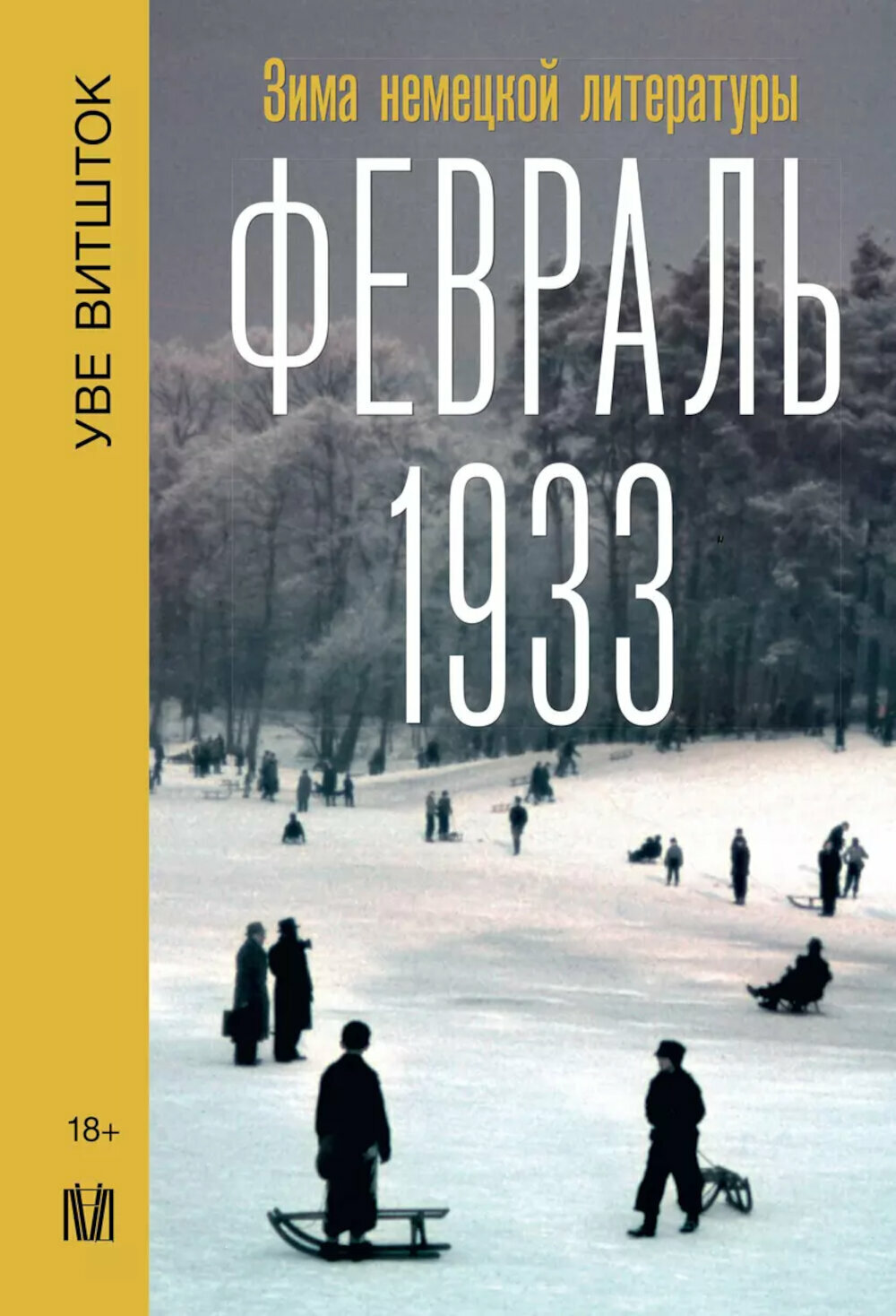 Февраль 1933. Зима немецкой литературы. Витшток У. АСТ