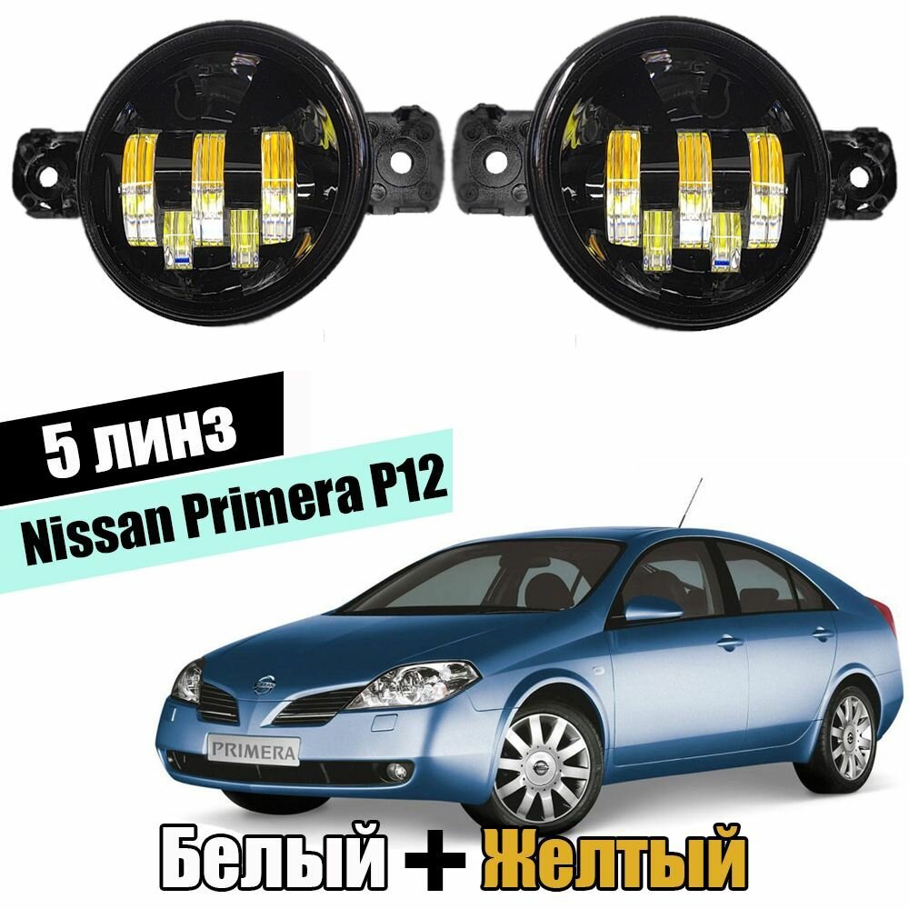 Противотуманные фары led белый+желтый для Nissan Primera P12 двухрежимные птф