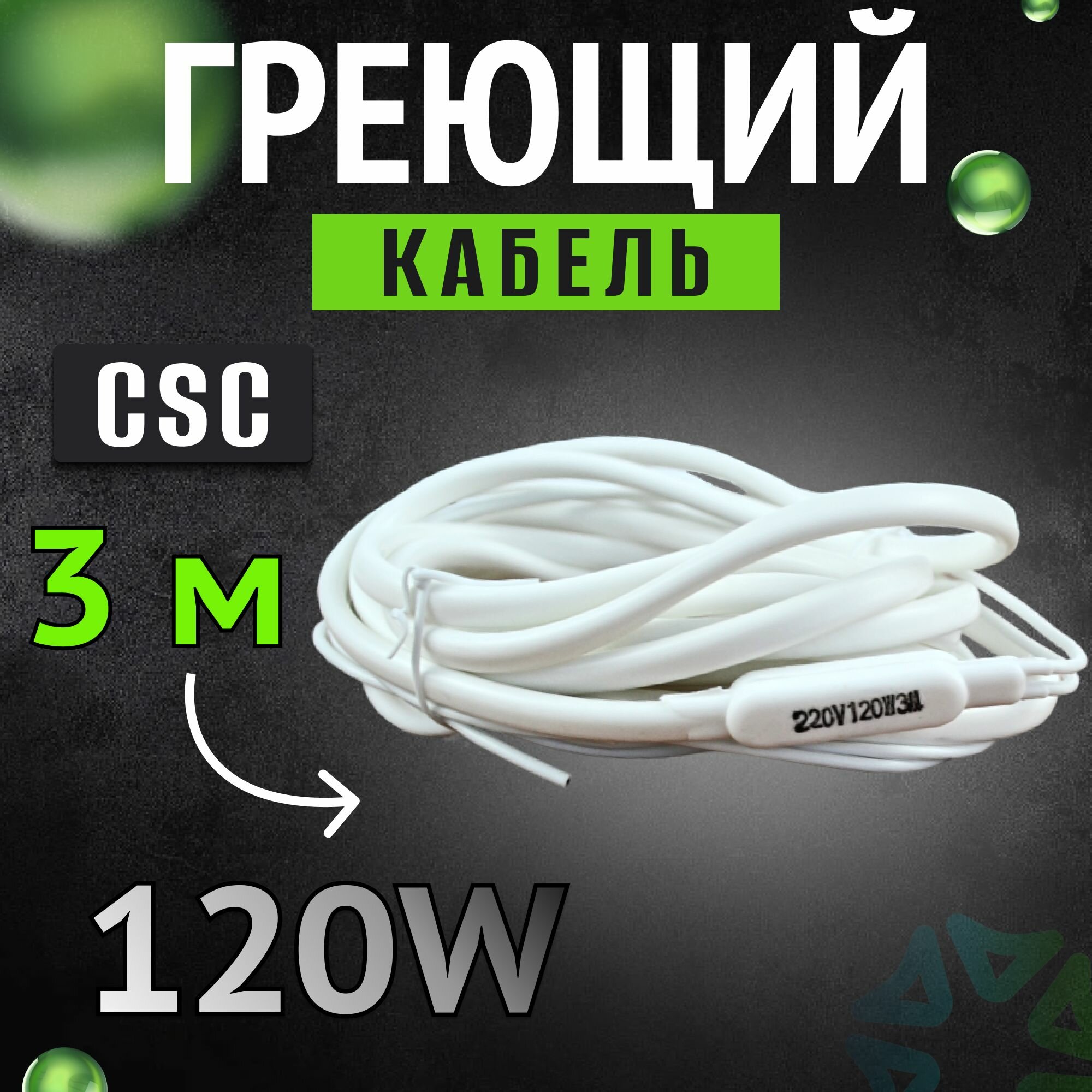Греющий кабель CSC 3м 120 w , для обогрева трубопроводов, резервуаров и ёмкостей