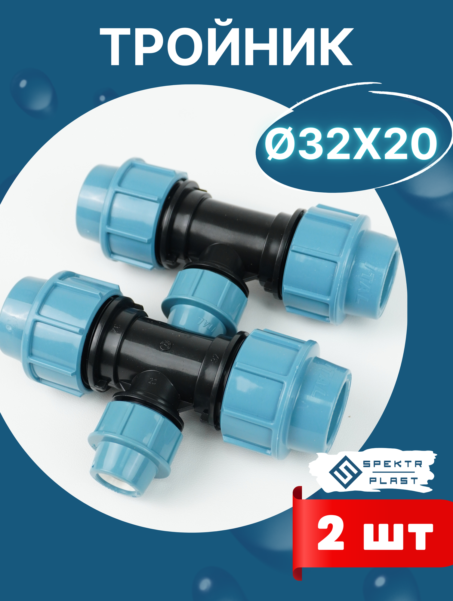 Тройник ПНД 32х20х32 редукционный (переходной) итал (завод SPEKTR) 2шт.