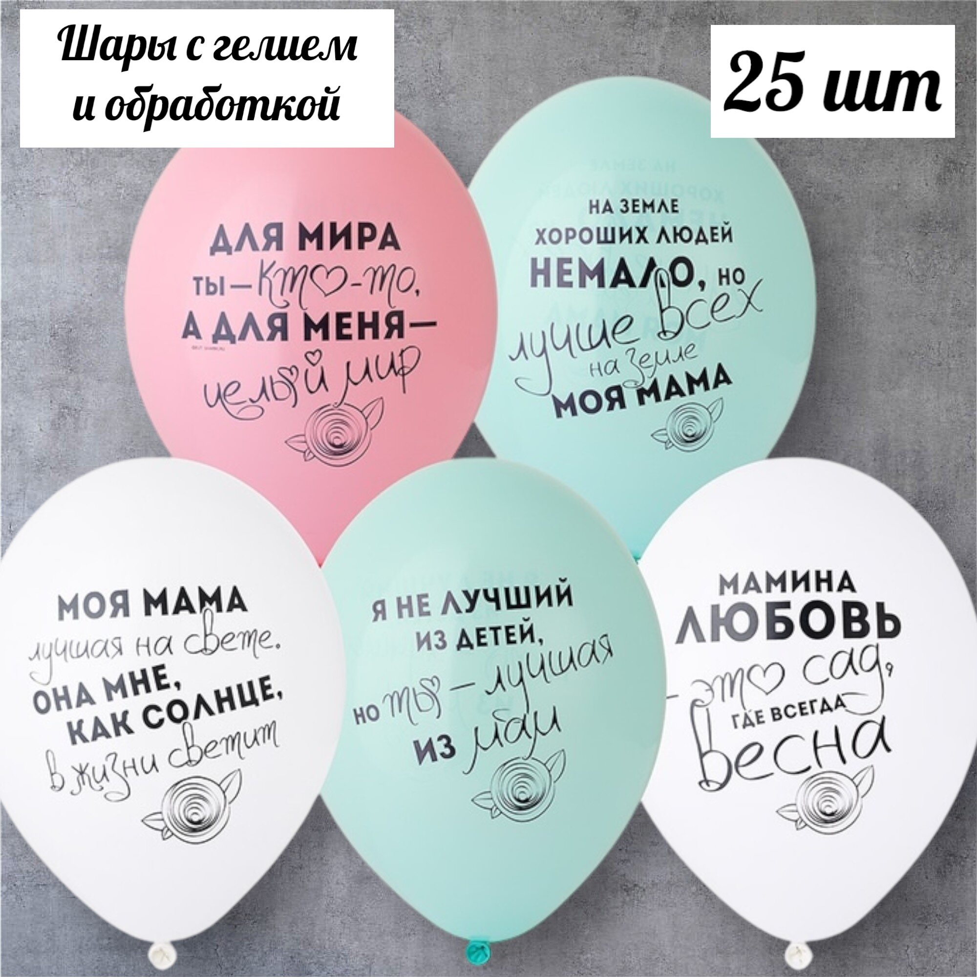 Шары с гелием, под потолок, Маме, на 8 Марта, на День Рождение, на День Матери "Для Мамы" 25 шт.