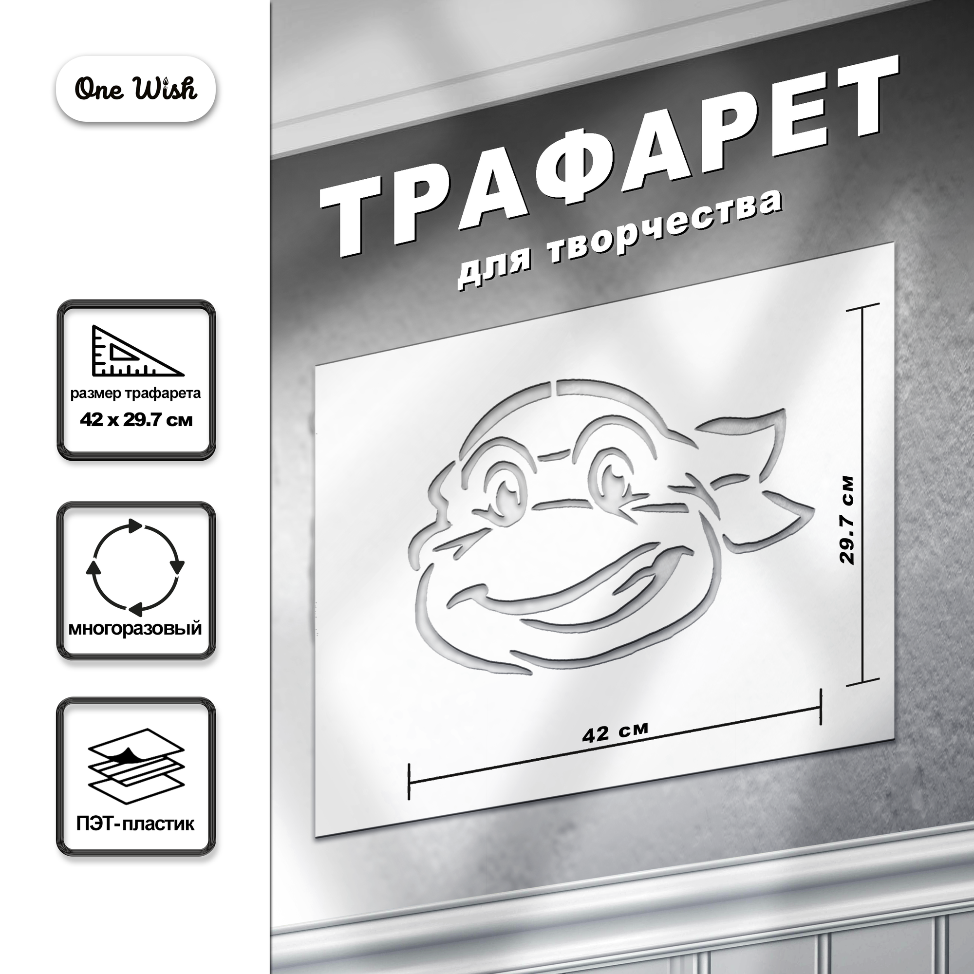 Трафарет "Черепашки Ниндзя" настенный 42х29,7 см, выполнен из ПЭТа, многоразовый, OneWish