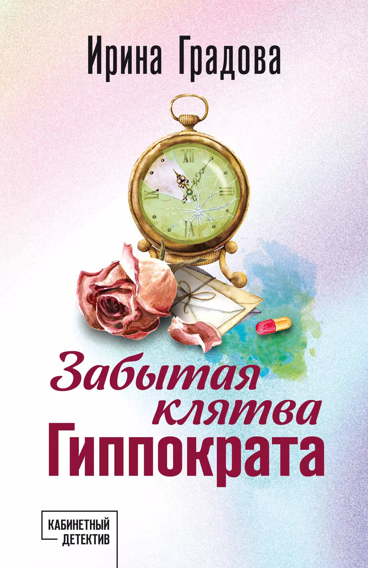 Забытая клятва Гиппократа