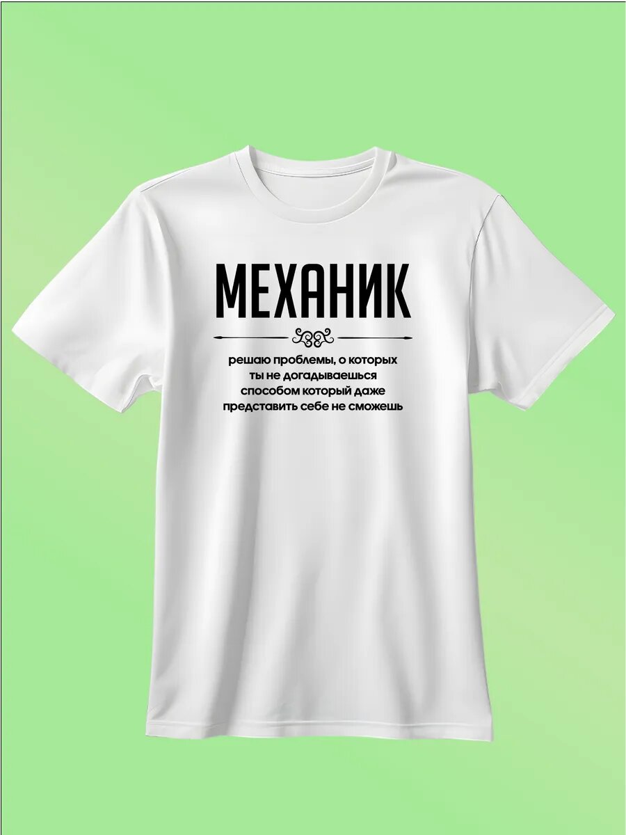 Футболка механик