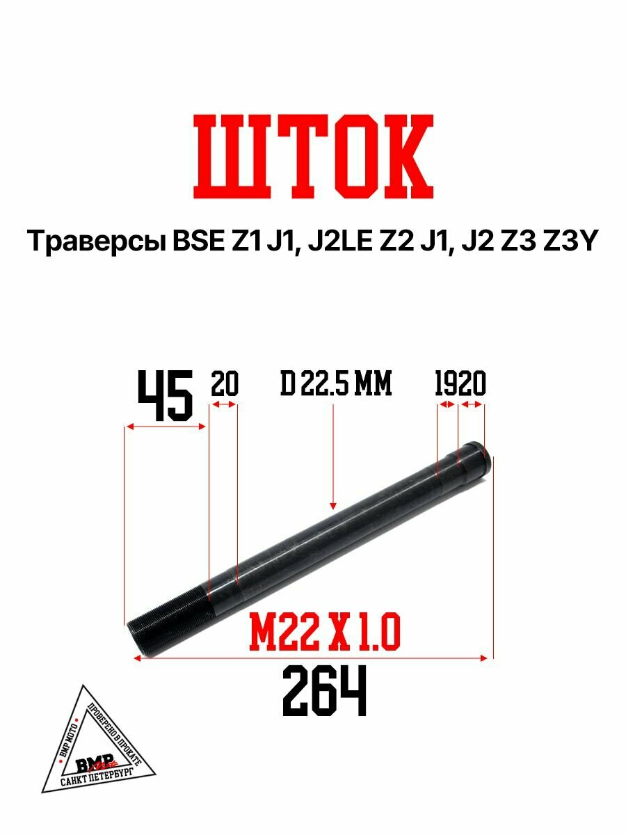 Шток траверсы BSE Z1 J1 J2LE Z2 J1 J2 Z3 Z3Y на эндуро / питбайк
