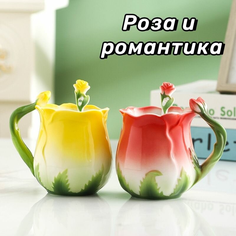 Кофейная чашка керамическая в форме цветка розы, 320 мл