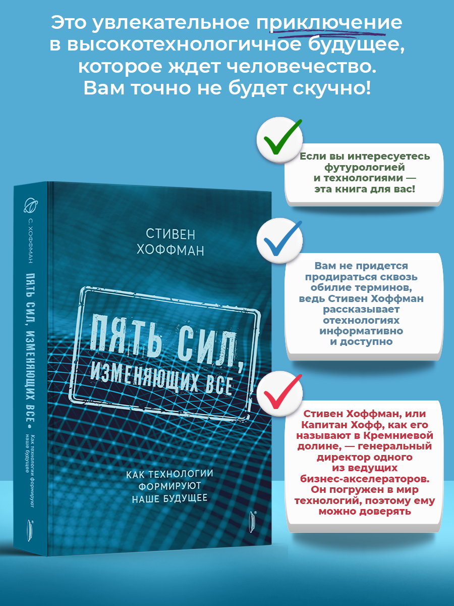 Пять сил, изменяющих все. Как технологии формируют наше будущее