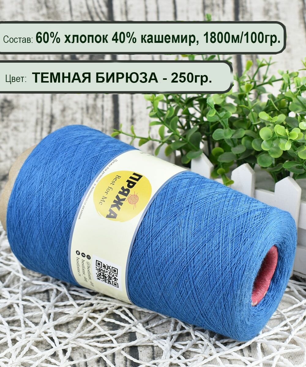 Пряжа на бобине (США) 60% супима хлопок, 40% кашемир, 100гр./1800м. цв. Темная бирюза (вес 250гр.)