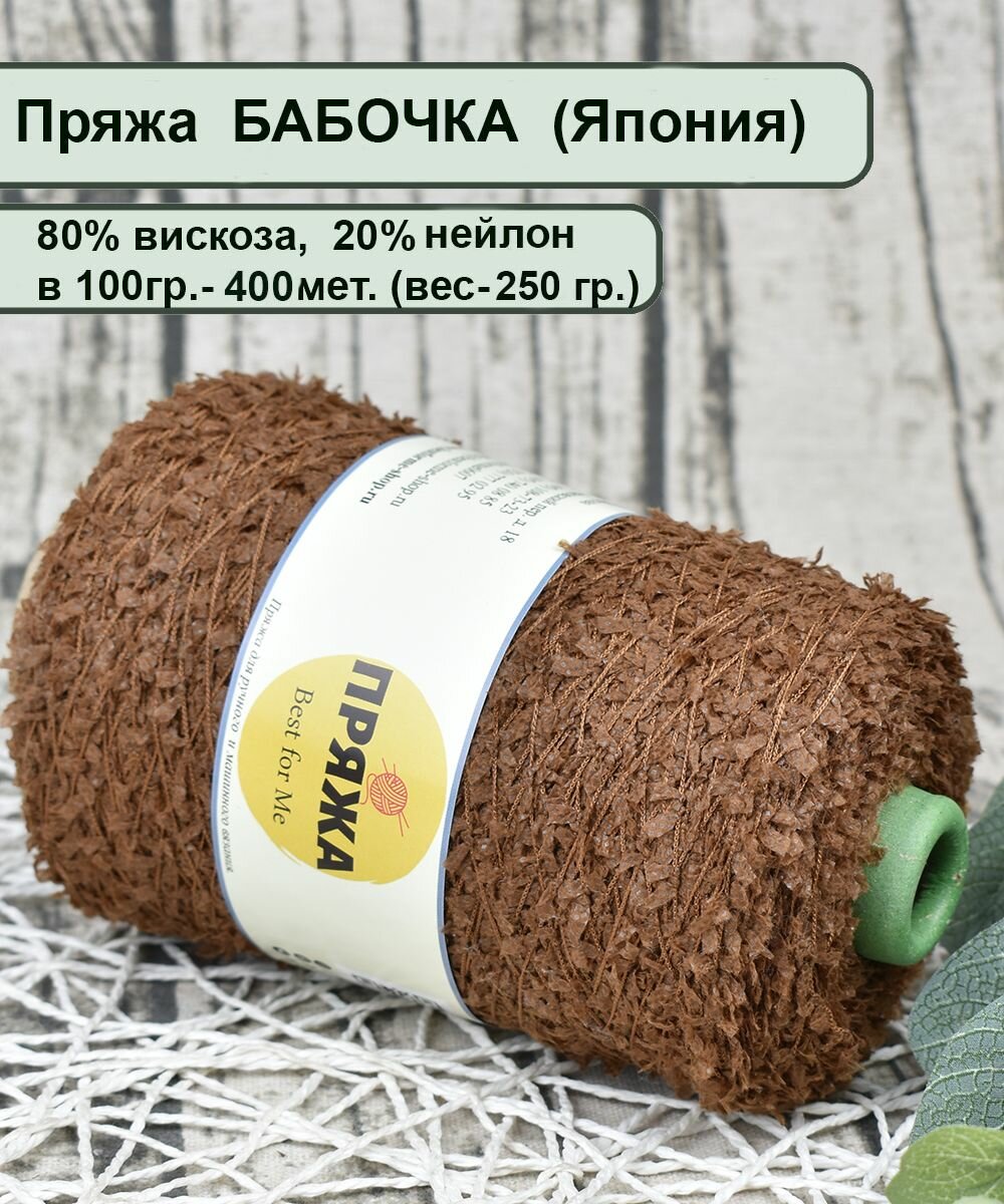 Пряжа на бобине бабочка 80% вискоза, 20% нейлон. 100гр./450мет. цв.22 коричневый (вес 250гр.)