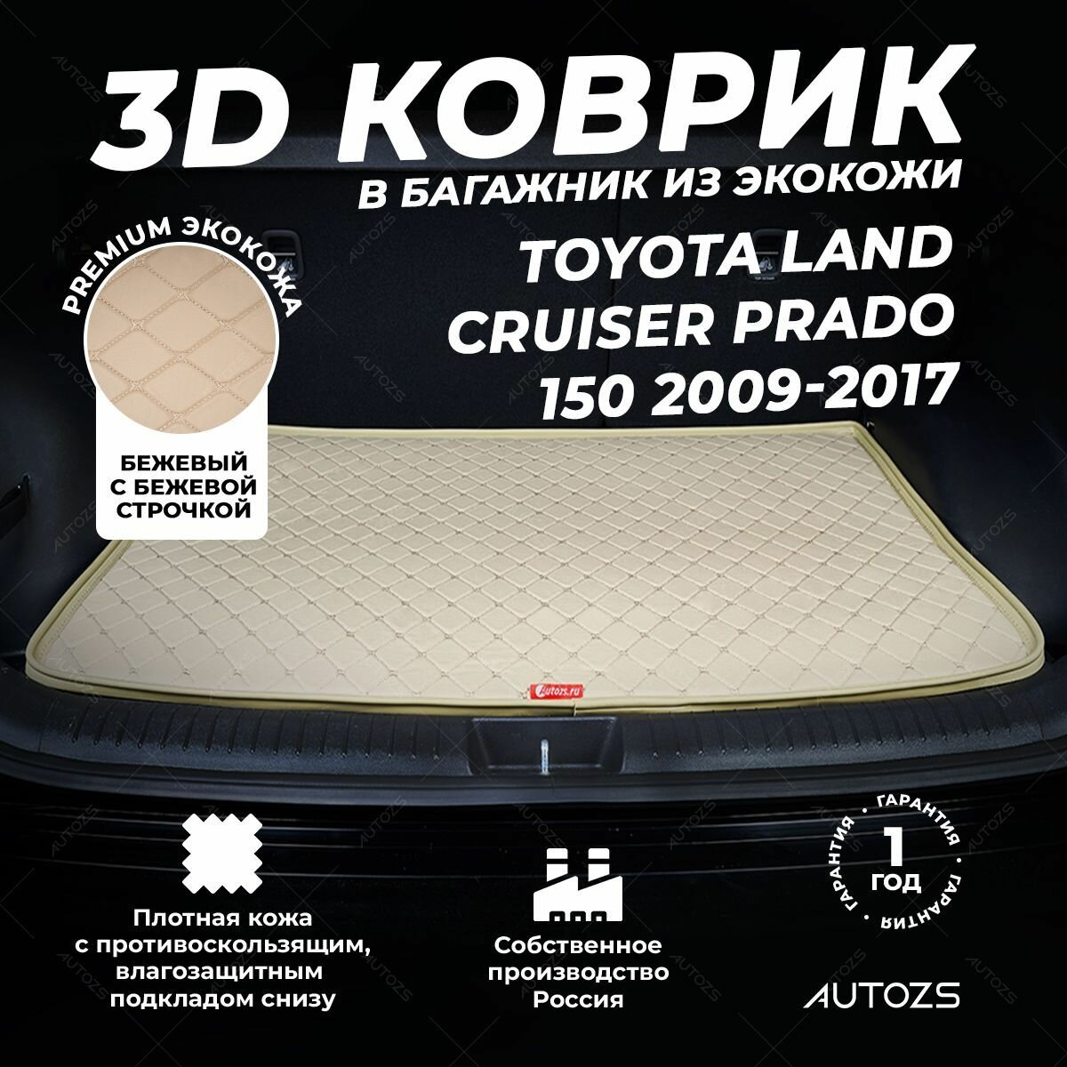 Кожаный 3D коврик в багажник Toyota Land Cruiser Prado 150 5 дв. 5 мест (2009-2017) базовый бежевый