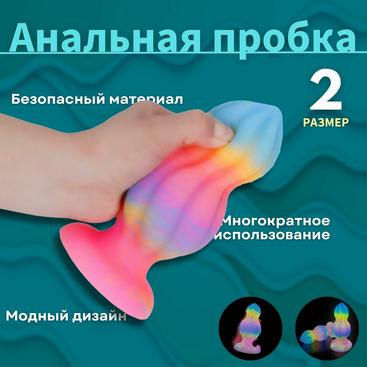 Анальная пробка, для неё и для него: ректальный расширитель Светящийся силикон цвета радуги 14.3cm-01