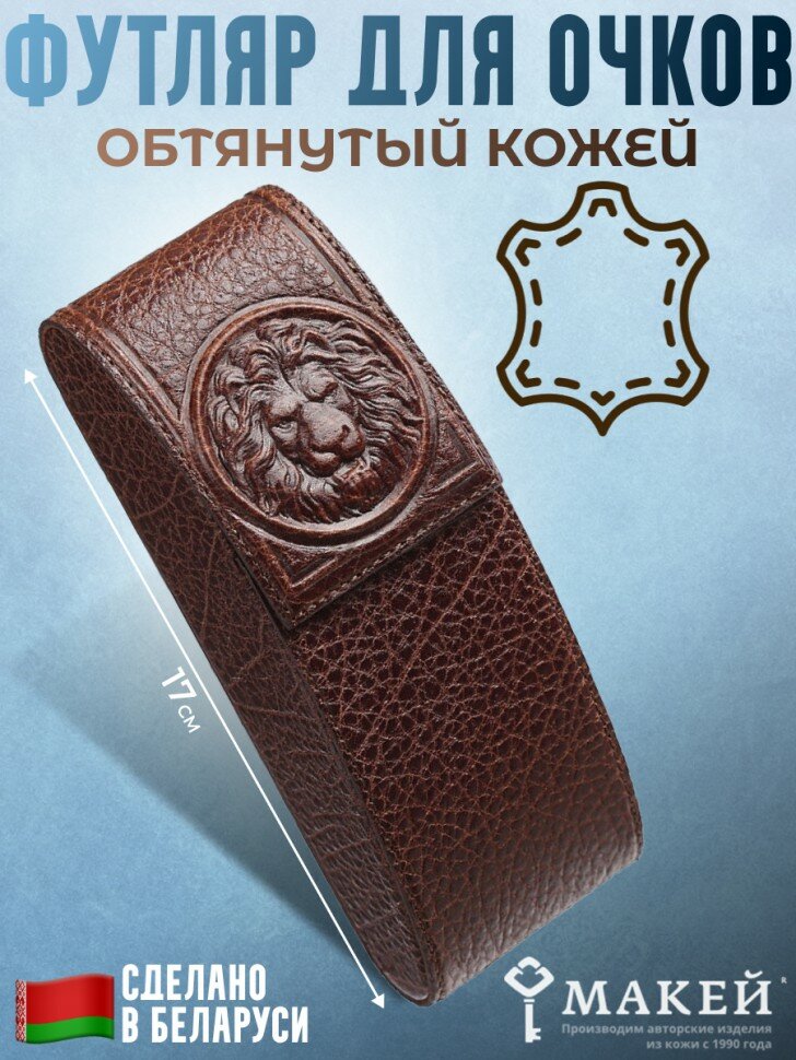 Футляр для очков "Лев" из натуральной кожи