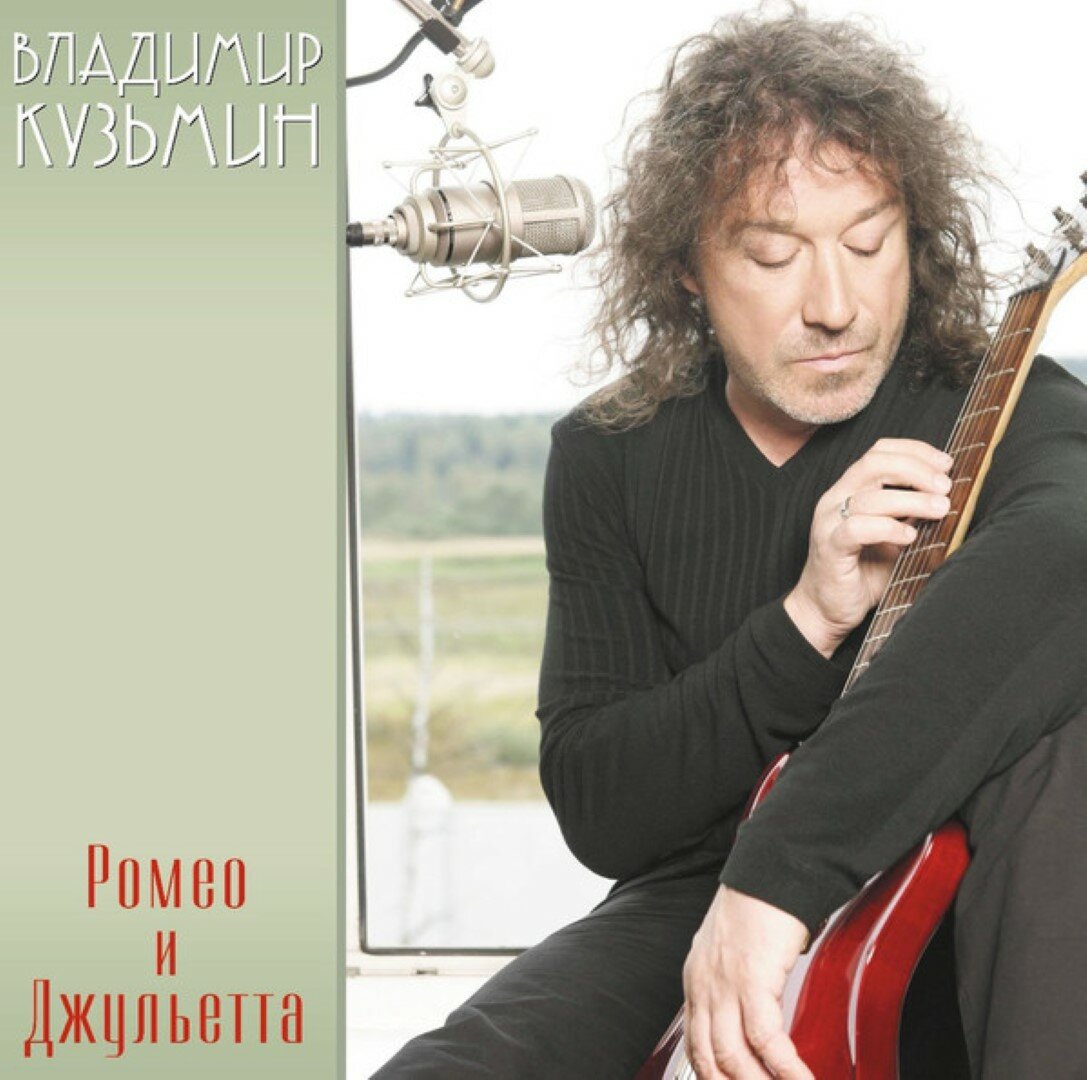 Владимир кузьмин Ромео И Джульетта