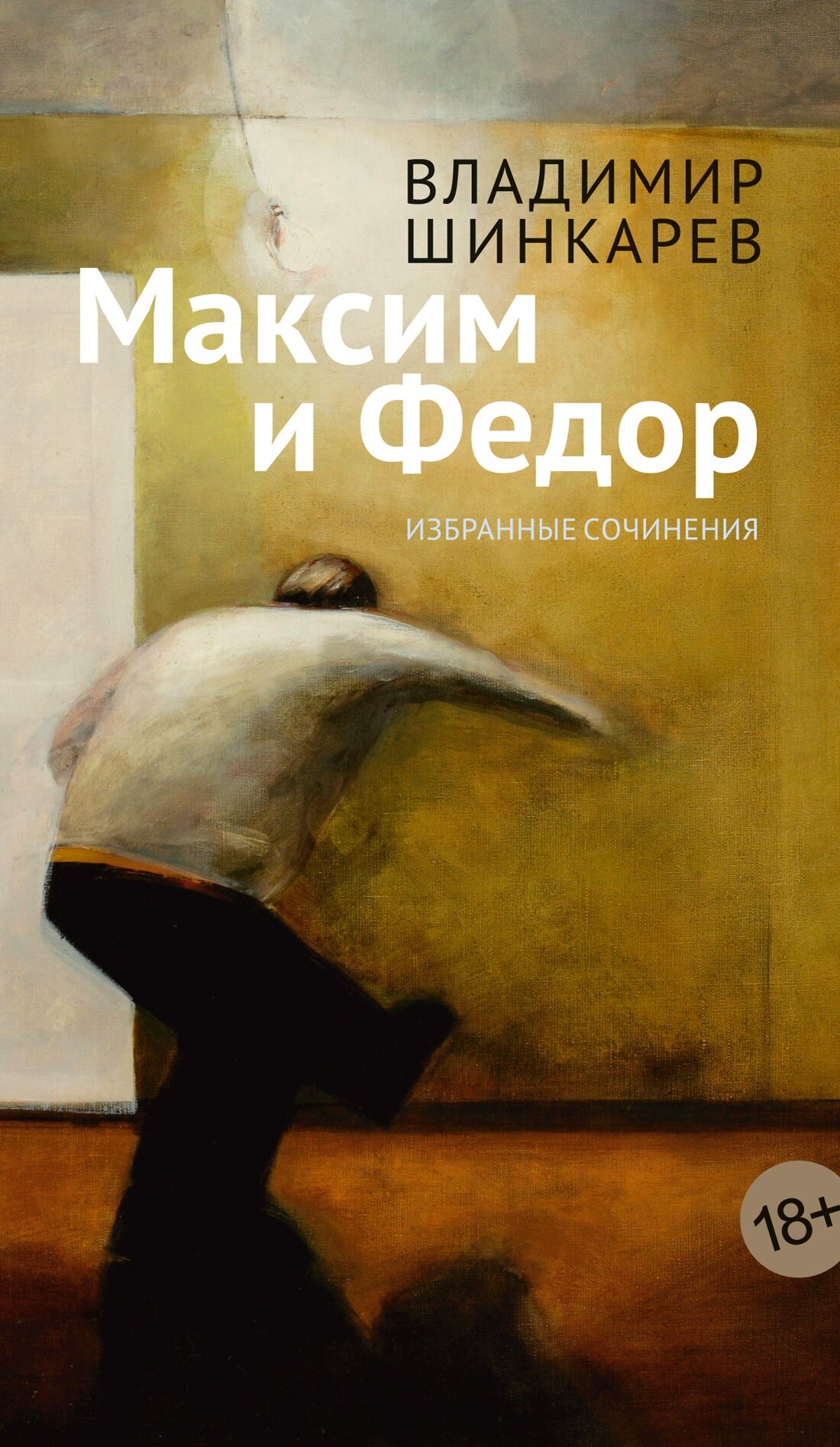 Книга Максим и Федор. Шинкарев В.