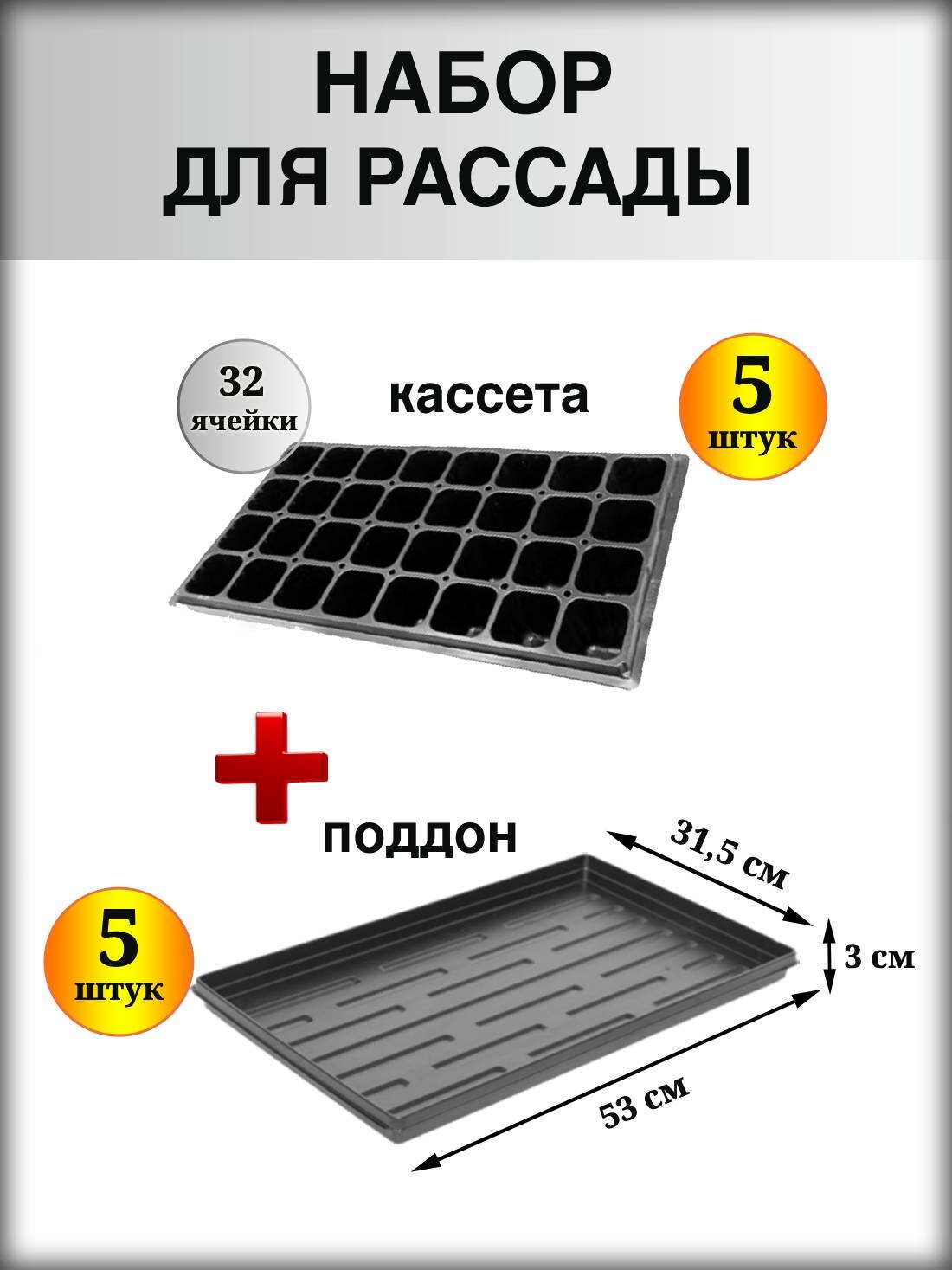 Набор для рассады: кассета 32 ячейки + поддон 53х31 см, 5 штук.