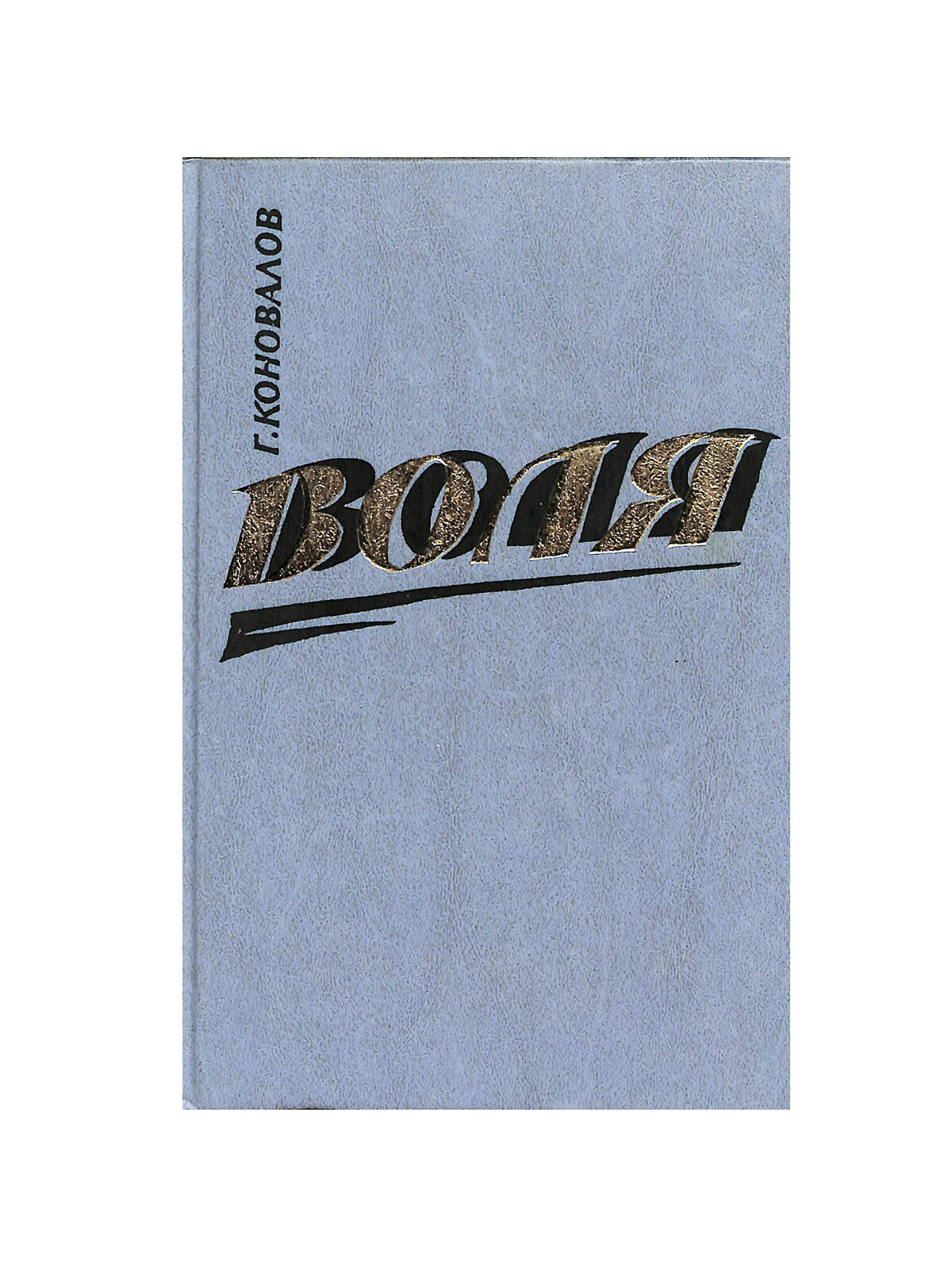 Воля. В двух книгах. Книга 2