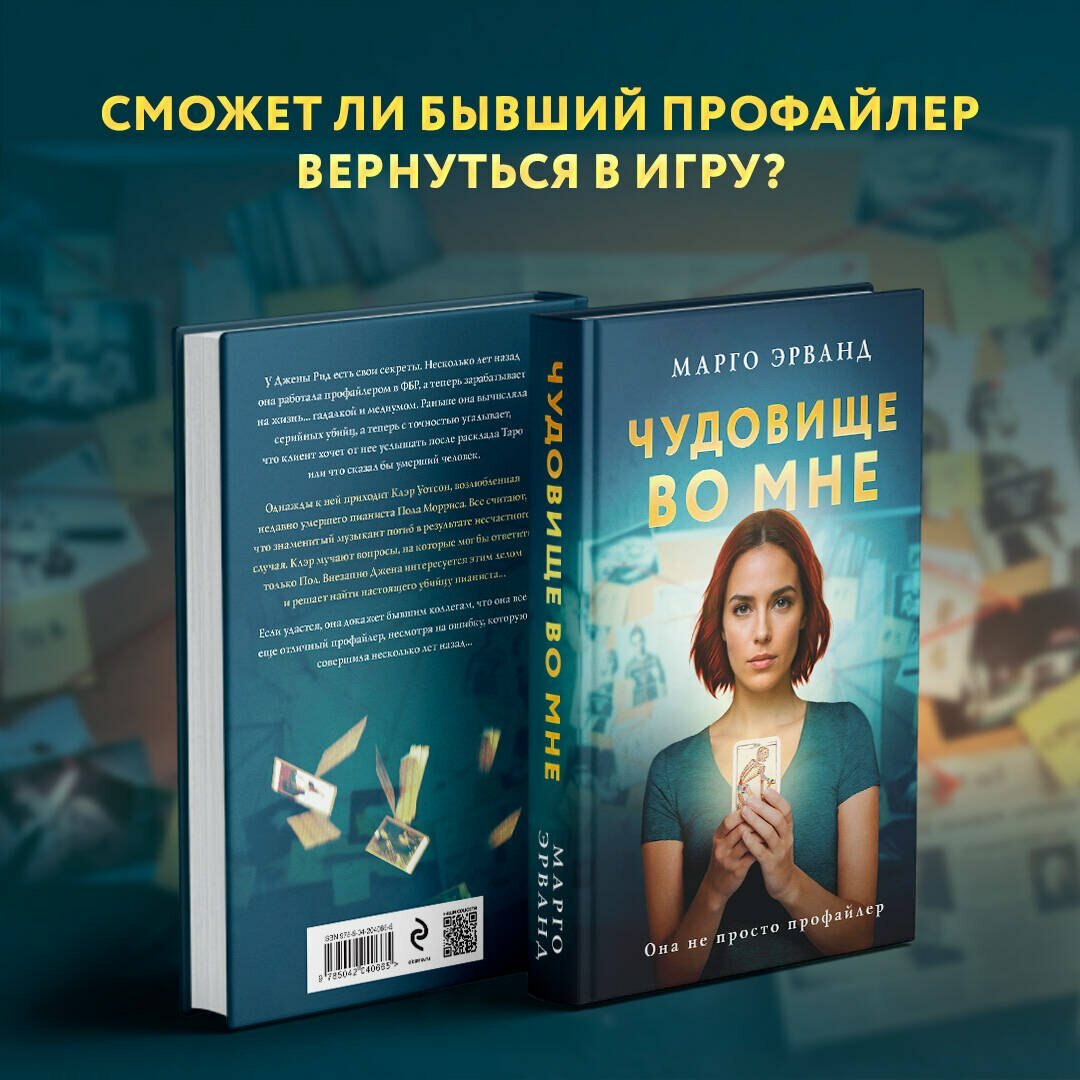Чудовище во мне — фото 1