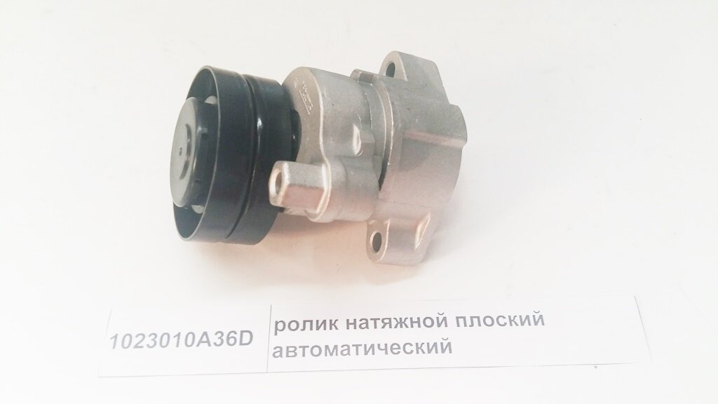 Натяжитель автоматический ремня J6 /1023010M002060 Faw 1023010M002060A