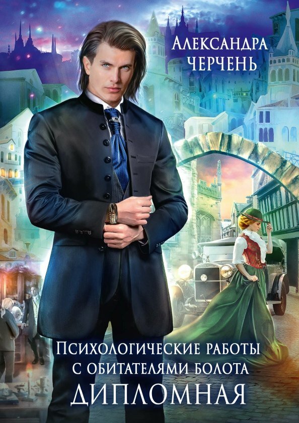 Книга: "Психологические работы с обитателями болота. Дипломная" от Черчень А, русский язык, Российское фэнтези