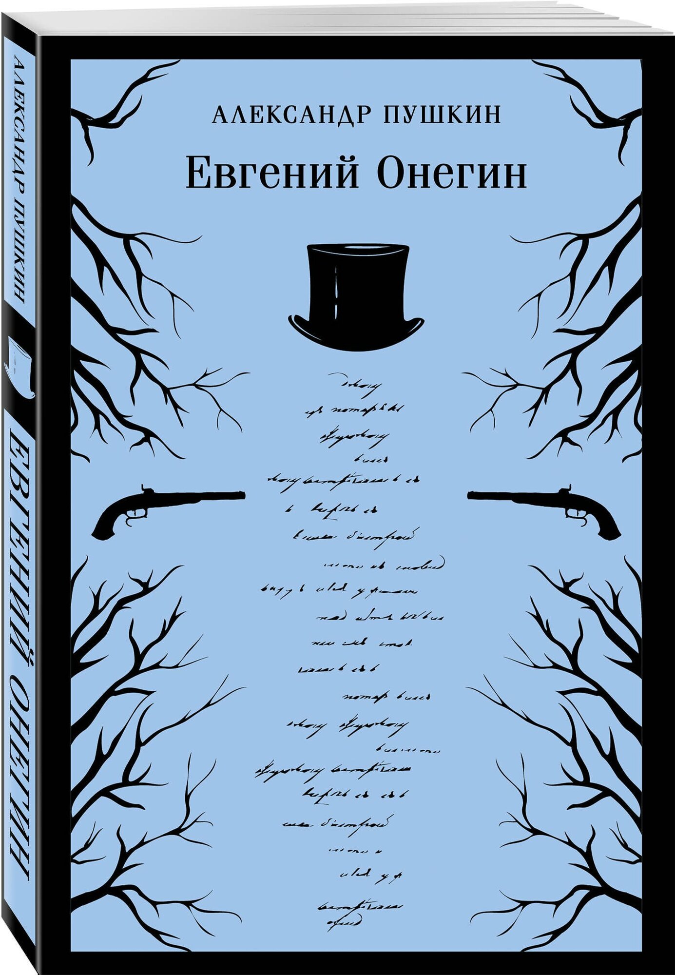 Евгений Онегин — фото 1