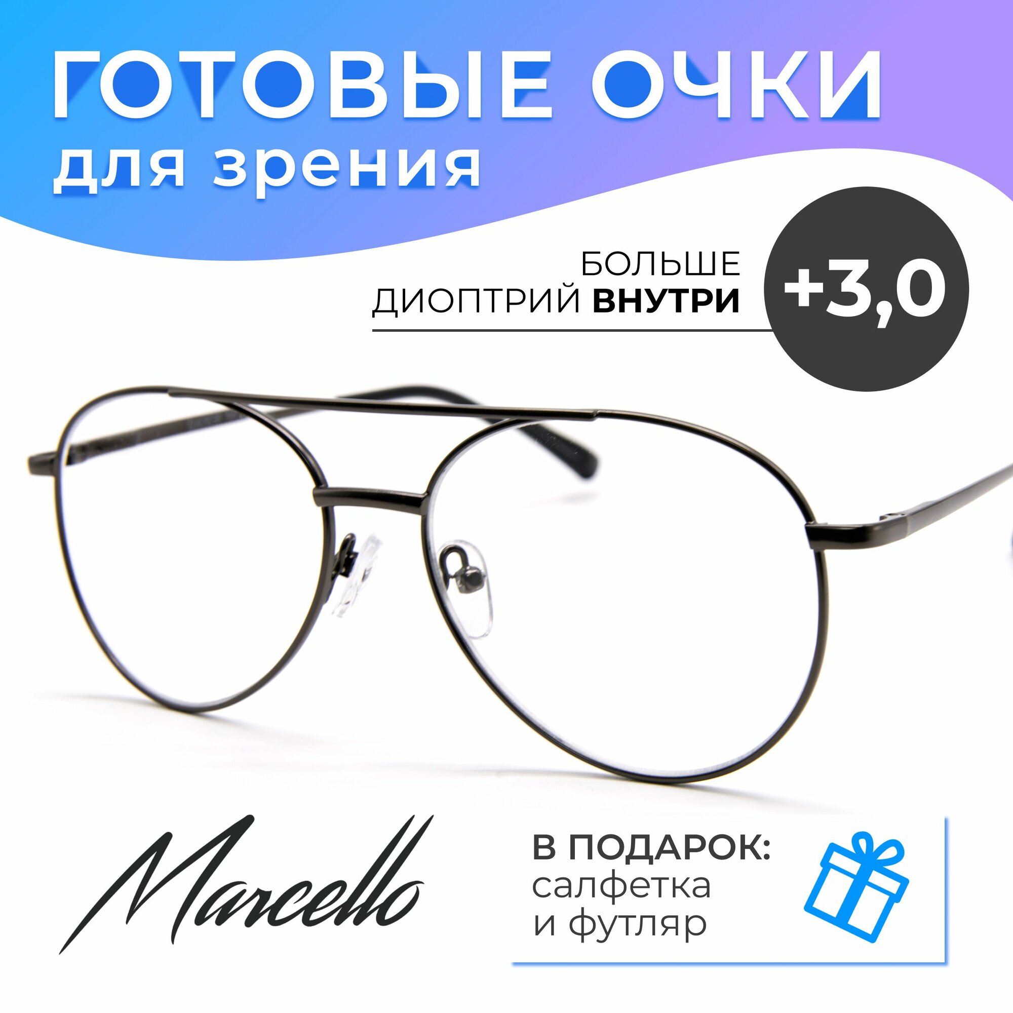 Очки для зрения мужские, Marcello GA0636 C1 с диоптриями +3 для чтения на плюс. Форма авиаторы.