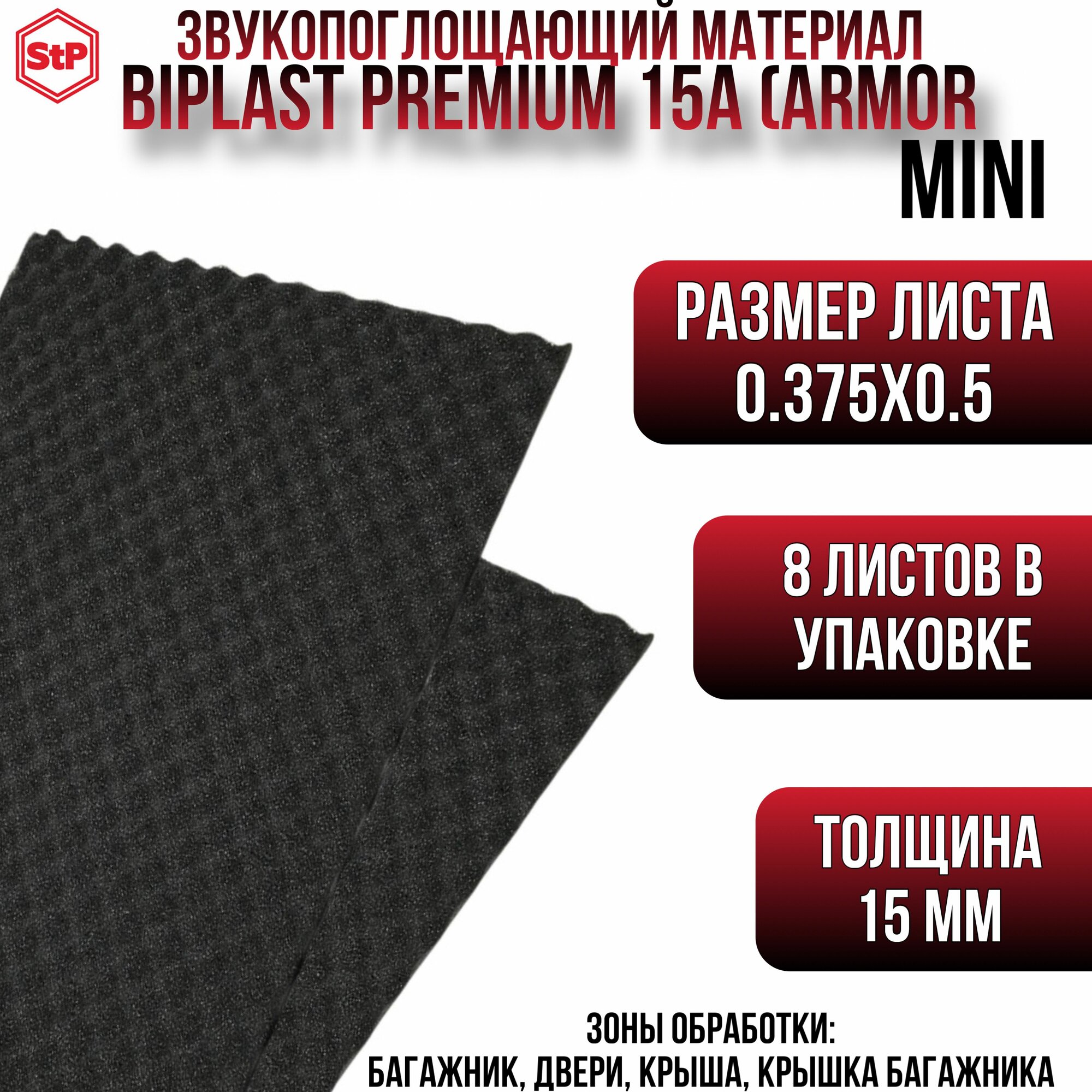 Шумопоглотитель STP Biplast Premium 15A Armor Mini / СТП Бипласт Премиум 15А Армо Мини (8 листов, размер листа 37.5см. х 50см.)