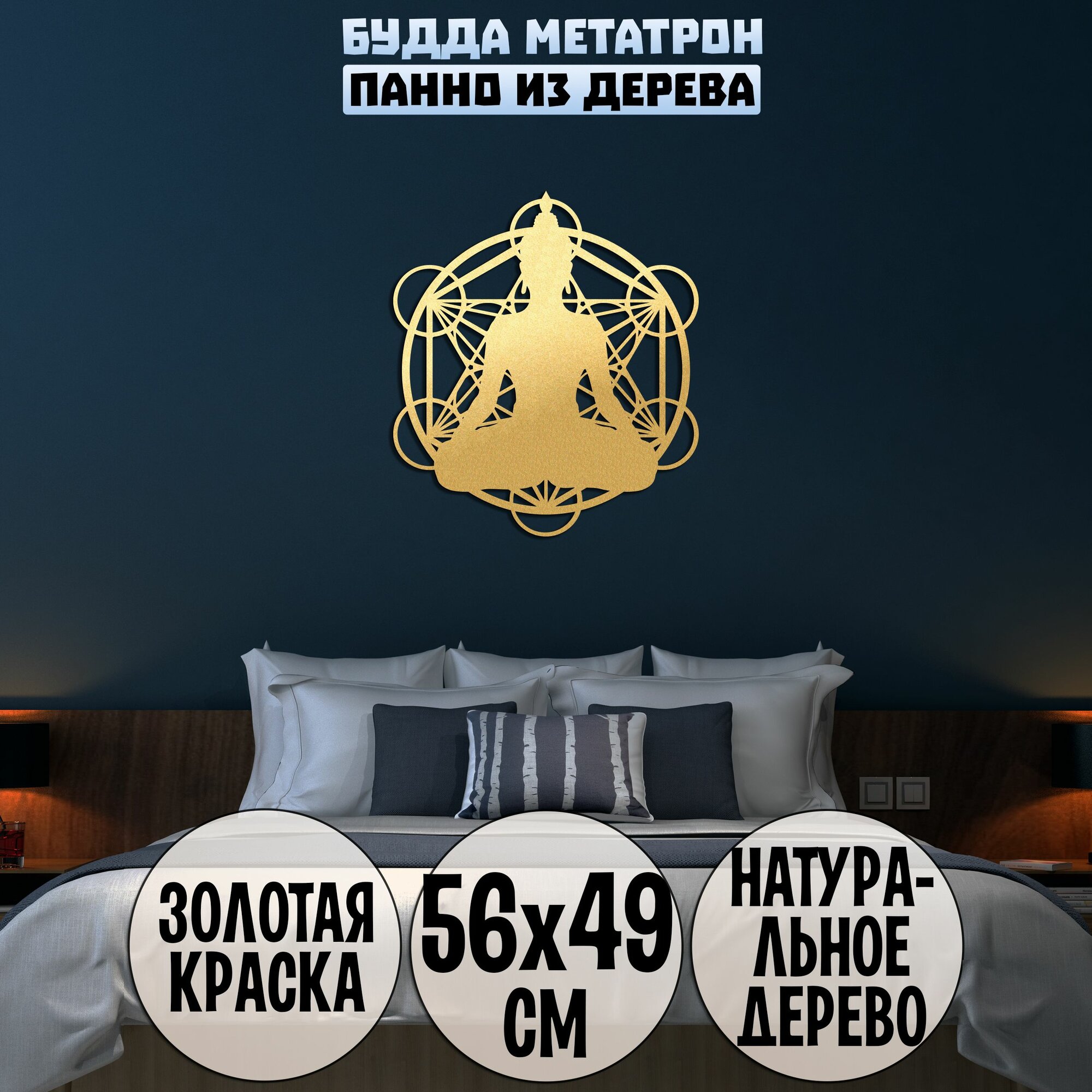 Декор на стену "Будда Метатрон", декорация настенная, панно из дерева (Йога, мантра, архангел)