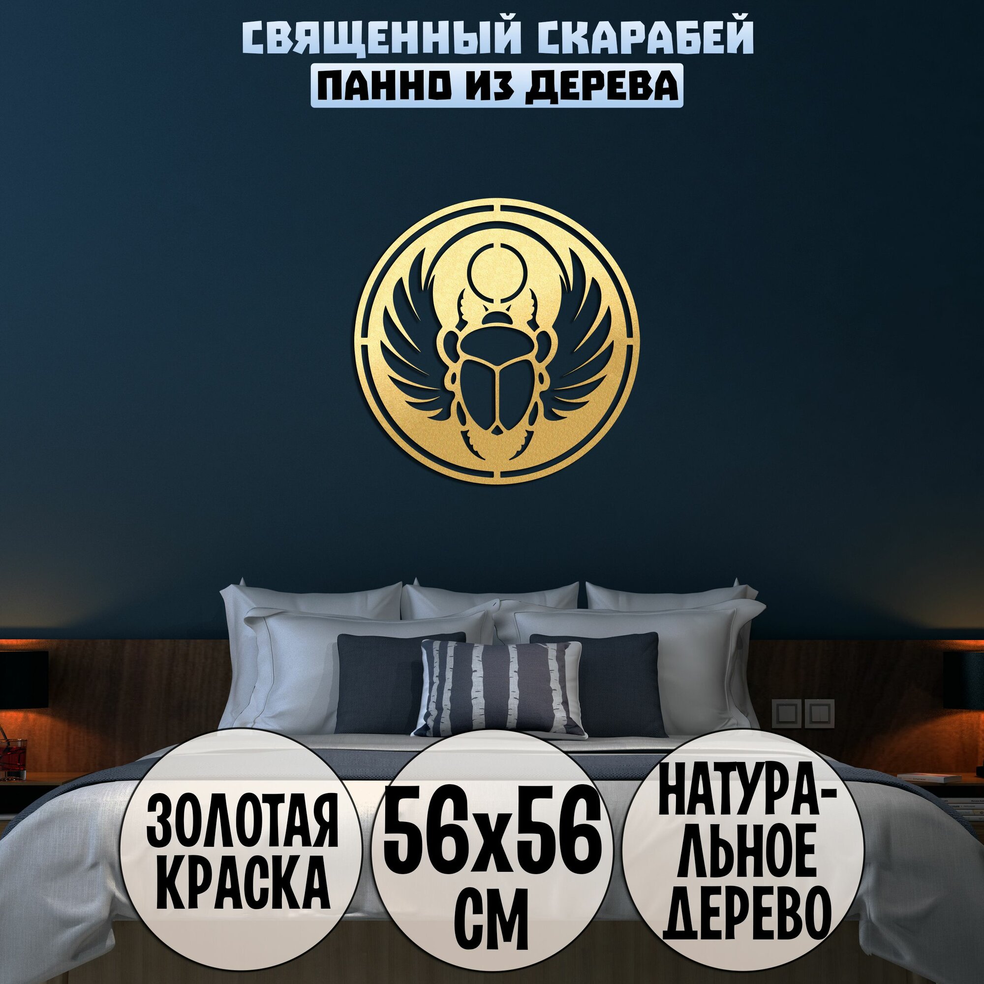 Панно на стену Скарабей, декорация настенная, декор для интерьера