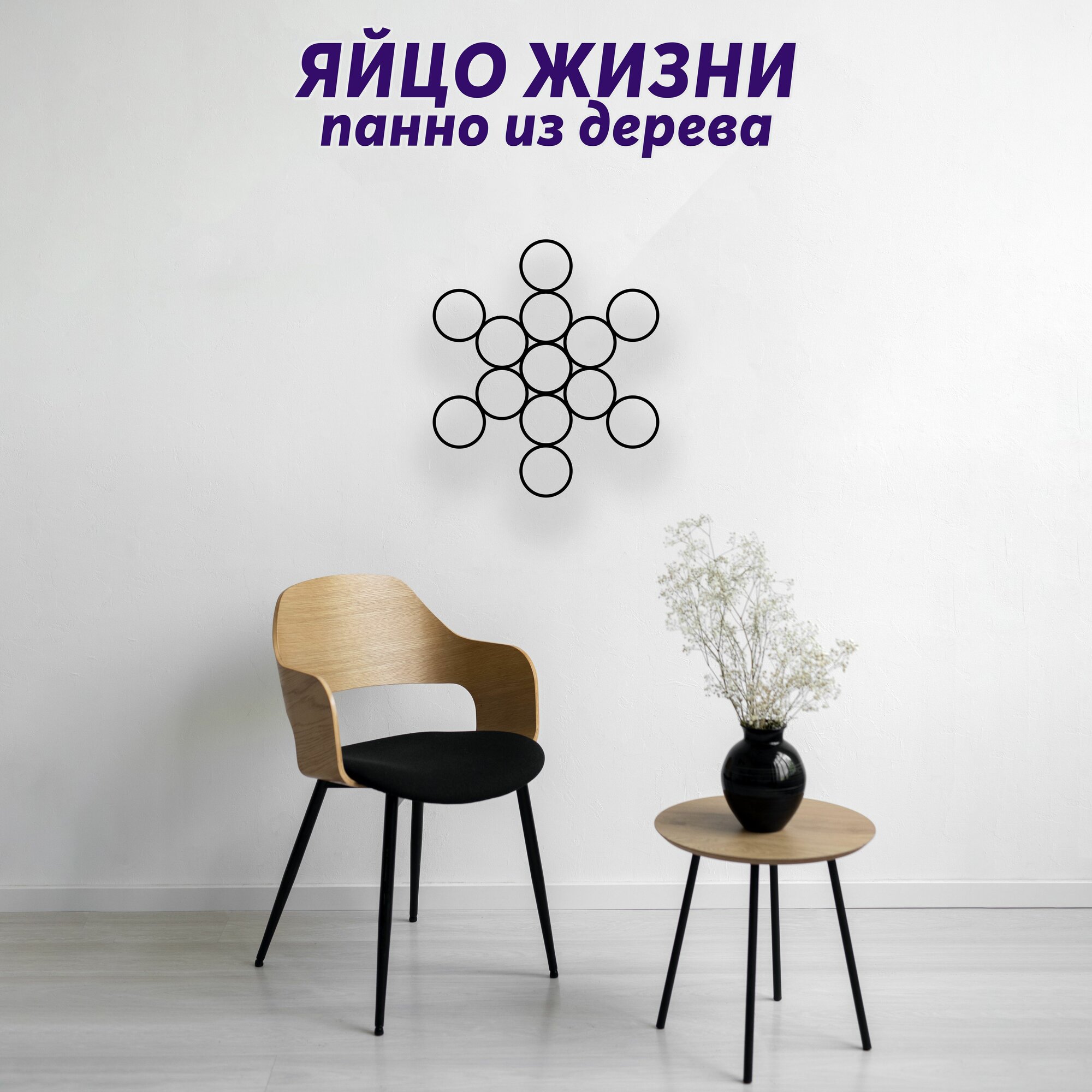 Яйцо жизни панно на стену, декорация настенная, декор для интерьера