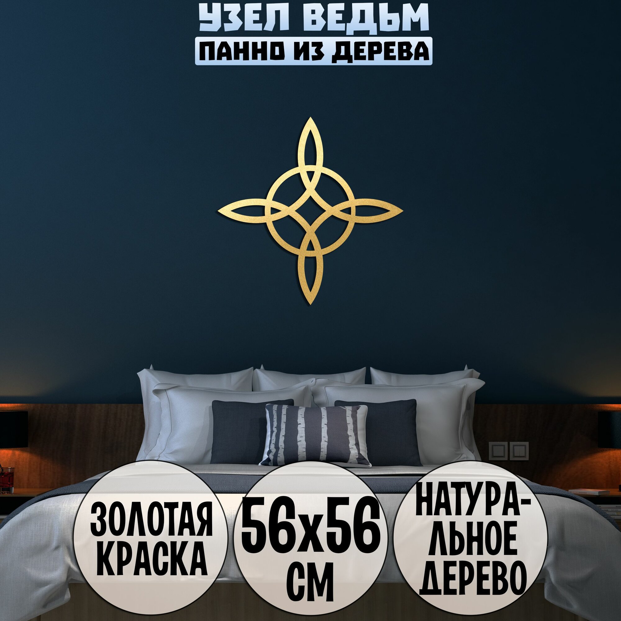 Декор на стену "Ведьмин узел", декорация настенная, панно из дерева (Гримуар, талисман)
