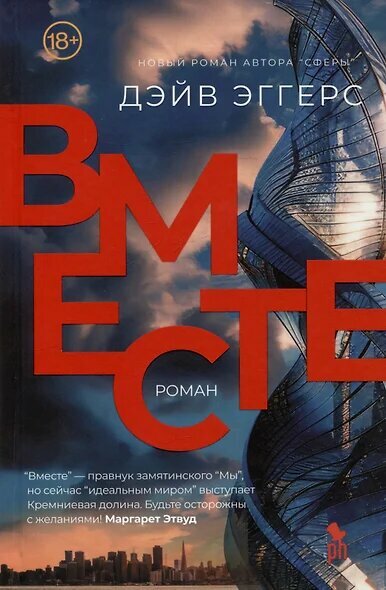 Эггерс Дэйв: Вместе. Роман Фантом Пресс 2024