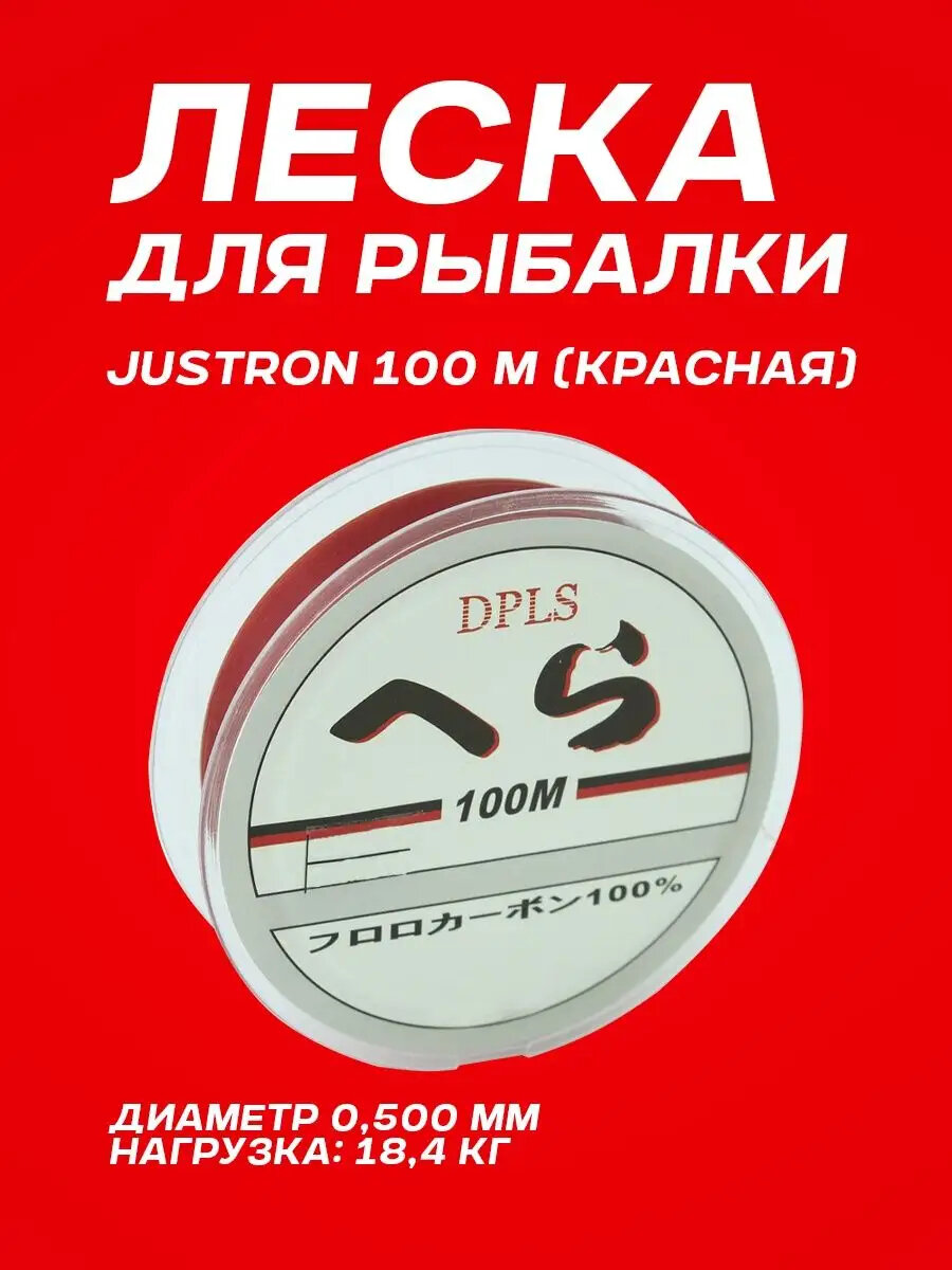 Леска карповая Justron 100 м красная рыболовная (0,500 мм)