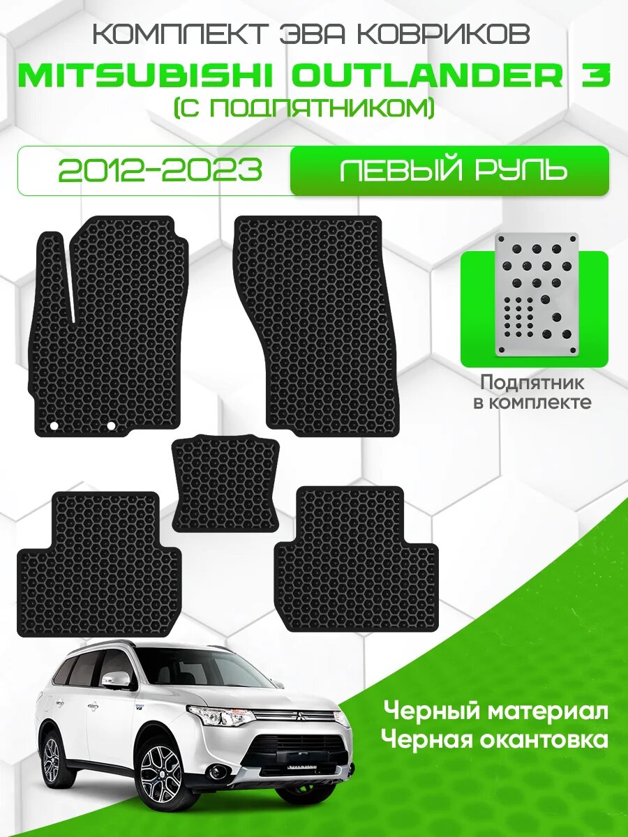 Эва коврики для Mitsubishi Outlander 3 2012-2023 Левый руль(c подпятником), черный с черным кантом (Митсубиси Аутлендер 3 2012-2023) Eva, Ева