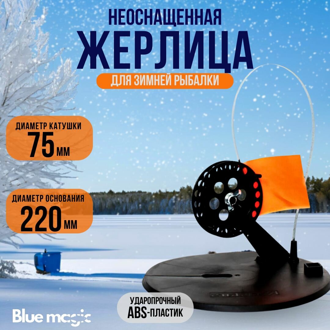 Жерлица для зимней рыбалки , на хищника Blue Magic пластиковая стойка / Рыболовная жерлица неоснащенная , катушка 75мм