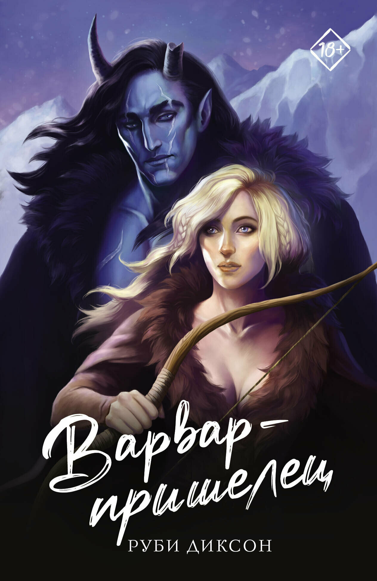 Варвар-пришелец / Диксон Р.