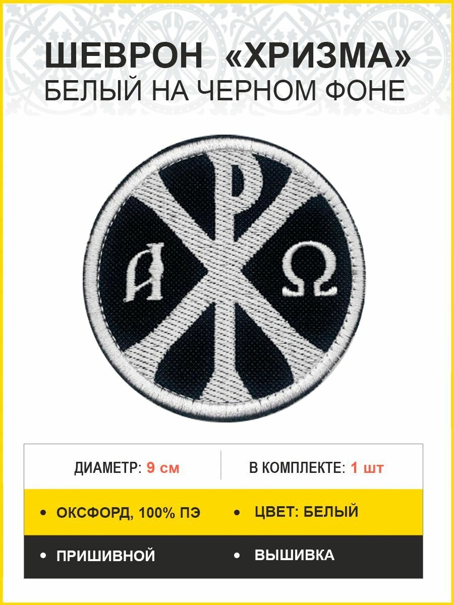 Хризма, шеврон военный православный, пришивной, нитка белая, материал оксфорд, диметр 9 см