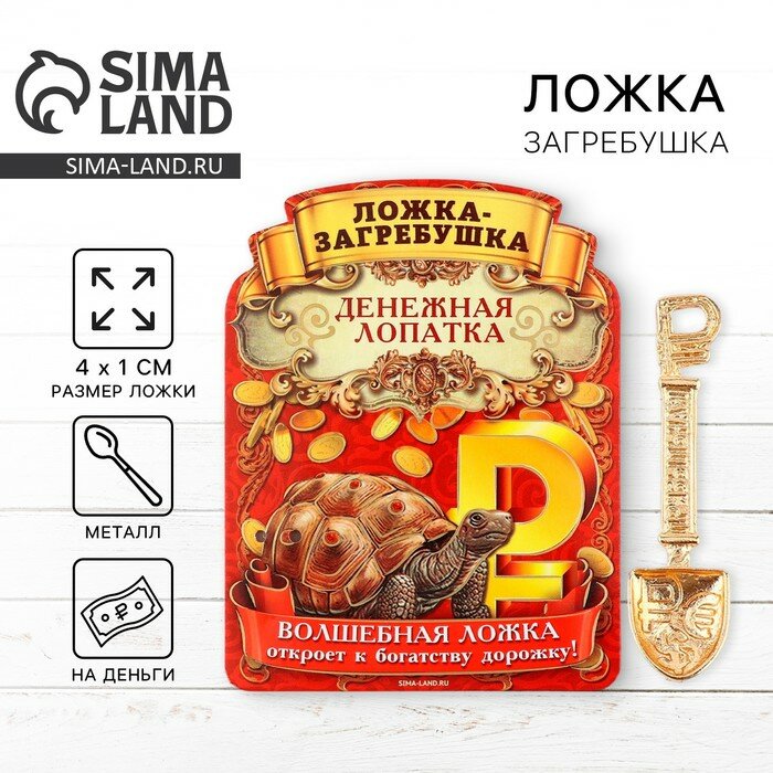 Кошельковый талисман, ложка загребушка «Прибыльная лопатка», 4×1 см